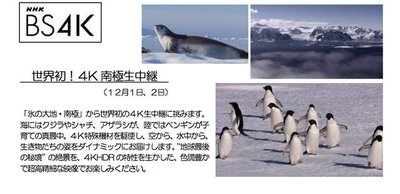 NHK、12月放送開始「BS4K」「BS8K」の番組編成を発表。世界初の4K南極生中継など - PHILE WEB
