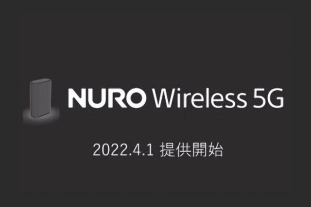 画像1 - ソニー、ローカル5Gサービス「NURO Wireless 5G」を4/1開始。月額4,950円で容量無制限 - PHILE WEB