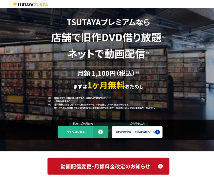 画像1 - TSUTAYAプレミアム、提携先の動画配信サービスを「dTV」から「U-NEXT」に変更へ。6/15から - PHILE WEB