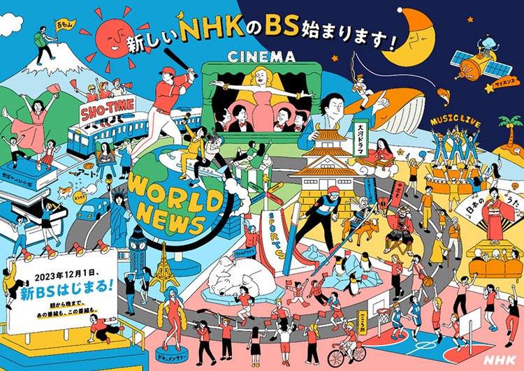 NHK、新BSチャンネルは「テーマパークのようなもの」。番組編成の背景を説明 - PHILE WEB