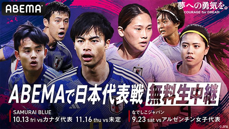 画像1 - ABEMA、サッカー日本代表3試合を無料生中継。W杯予選やなでしこジャパンなど - PHILE WEB