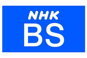 NHK、BS放送を12月より再編。BSプレミアム終了後の具体的な展開を公表 - PHILE WEB