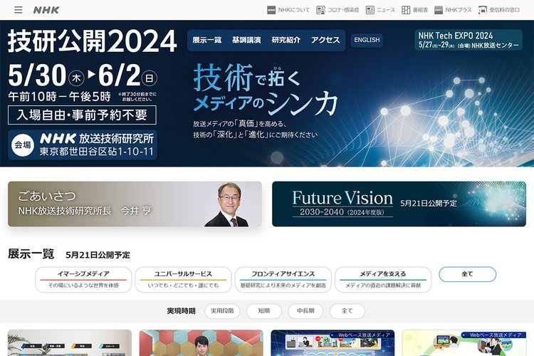 「NHK技研公開」5/30-6/2で開催。AI活用など先端技術展示／イマーシブな『できるかな2030』も - PHILE WEB