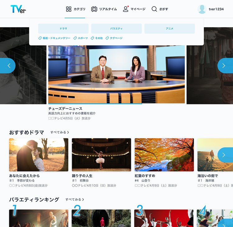 画像1 - TVerホーム画面に「カテゴリ機能」が追加。ドラマ／バラエティ／アニメの注目コンテンツを深堀り - PHILE WEB