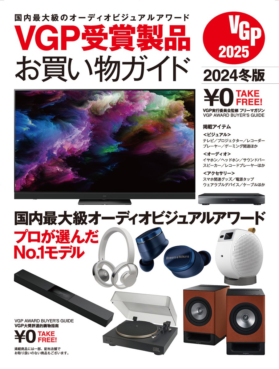 画像1 - 「VGP2025受賞製品お買い物ガイド」、全国の家電量販店の店頭で順次配布スタート - PHILE WEB