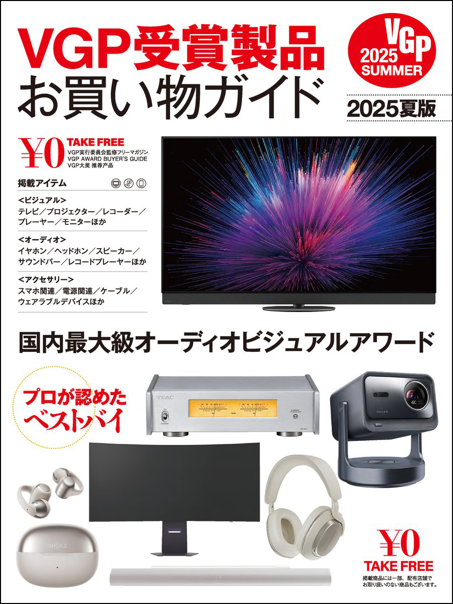 フリーマガジン「VGP受賞製品お買い物ガイド 2025夏版」、全国の家電量販店で順次配布をスタート - PHILE WEB