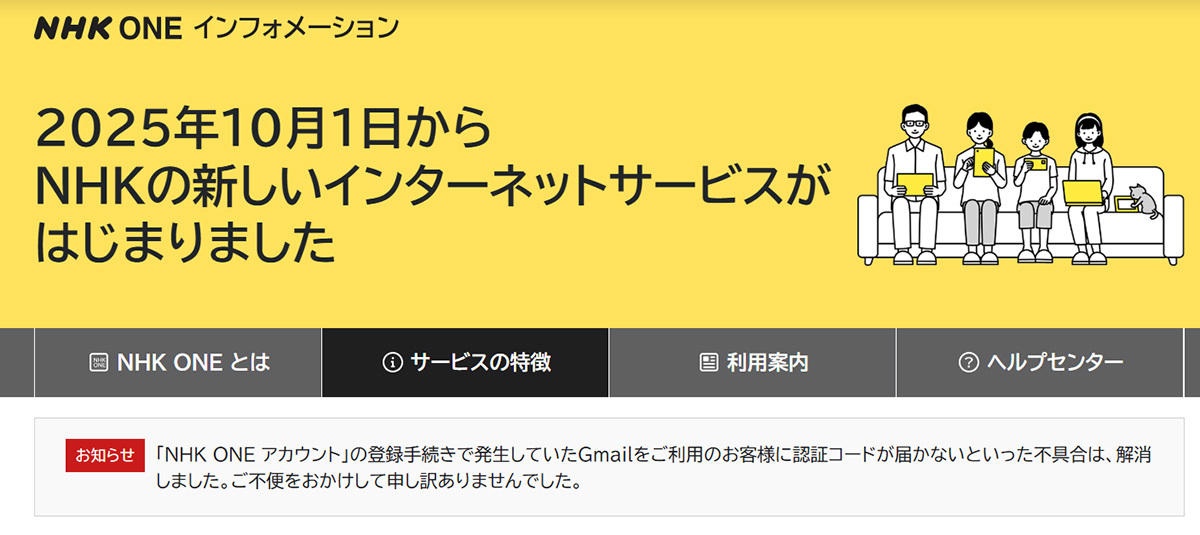 新ネットサービス「NHK ONE」、アカウント登録不具合が解消 - PHILE WEB