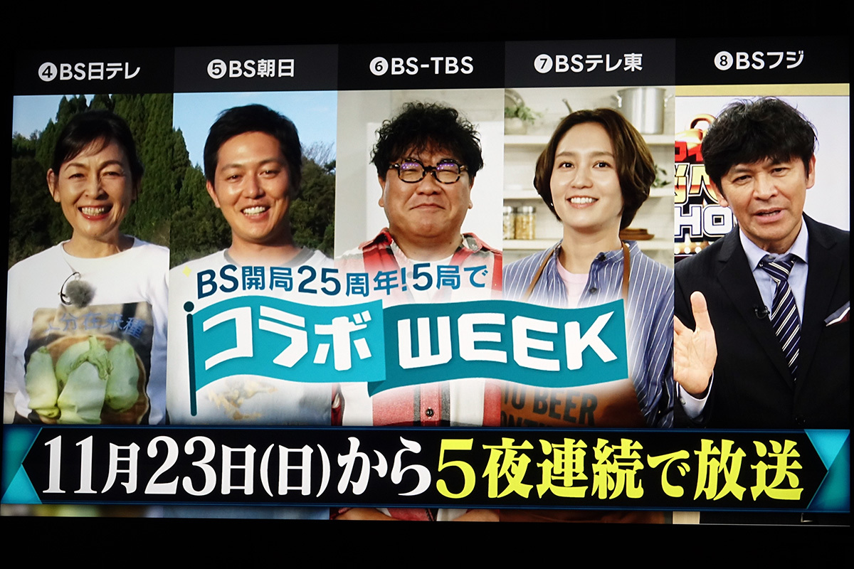 「BS放送には伸びしろがある」。放送開始25周年でNHKと民放各局がコラボキャンペーン発表 - PHILE WEB