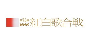 NHK紅白の演奏楽曲が決定。工藤静香がCocomiと“ 母娘”メドレーも (1/2) - PHILE WEB