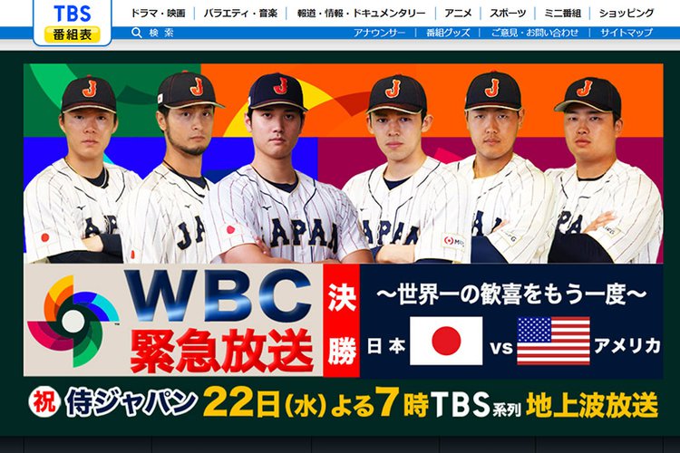 画像1 - 歓喜をもう一度！WBC決勝「日本vsアメリカ」、TBSが19時から緊急再放送 - PHILE WEB