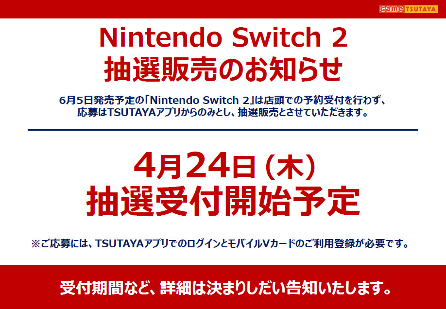 Switch 2、TSUTAYAはアプリでのみ販売。店頭での予約受付・販売は無し（PHILE WEB）｜dメニューニュース（NTTドコモ）