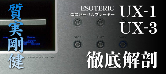 ESOTERIC UX-1/UX-3 徹底解剖