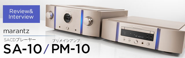 マランツのフラグシップSACDプレーヤー「SA-10」、その深淵に迫る